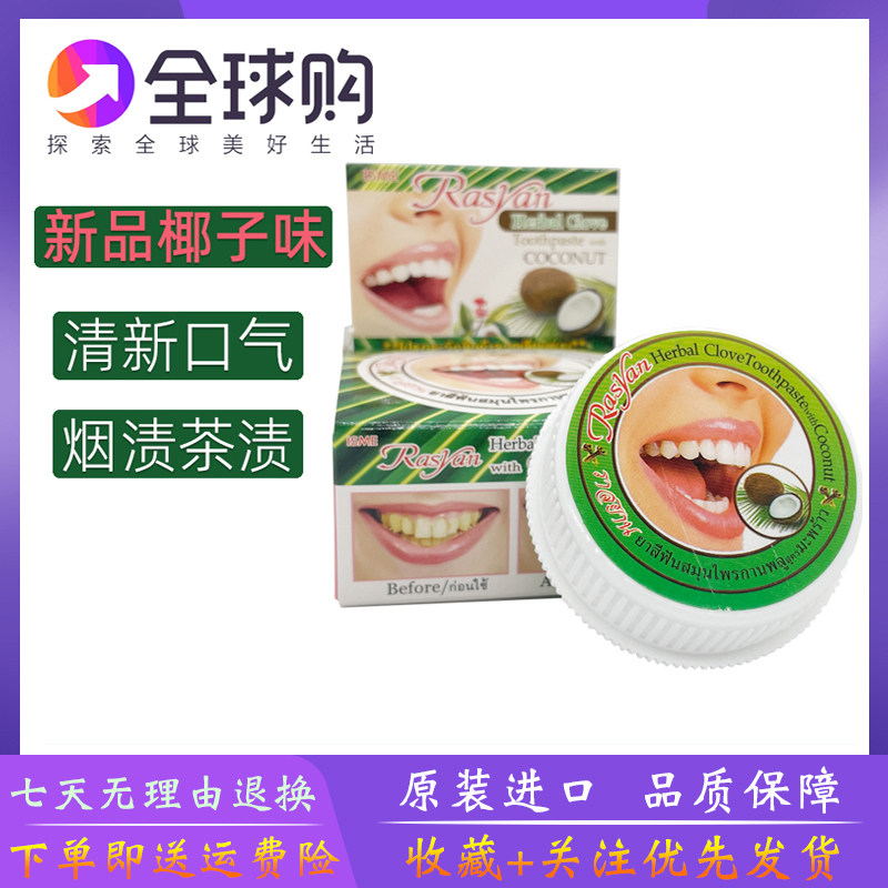 泰国rasyan椰油椰子牙粉洁牙粉牙膏丁香清新口气黑渍牙垢去烟茶