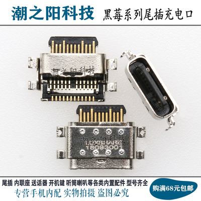 黑莓BlackBerry手机尾插充电