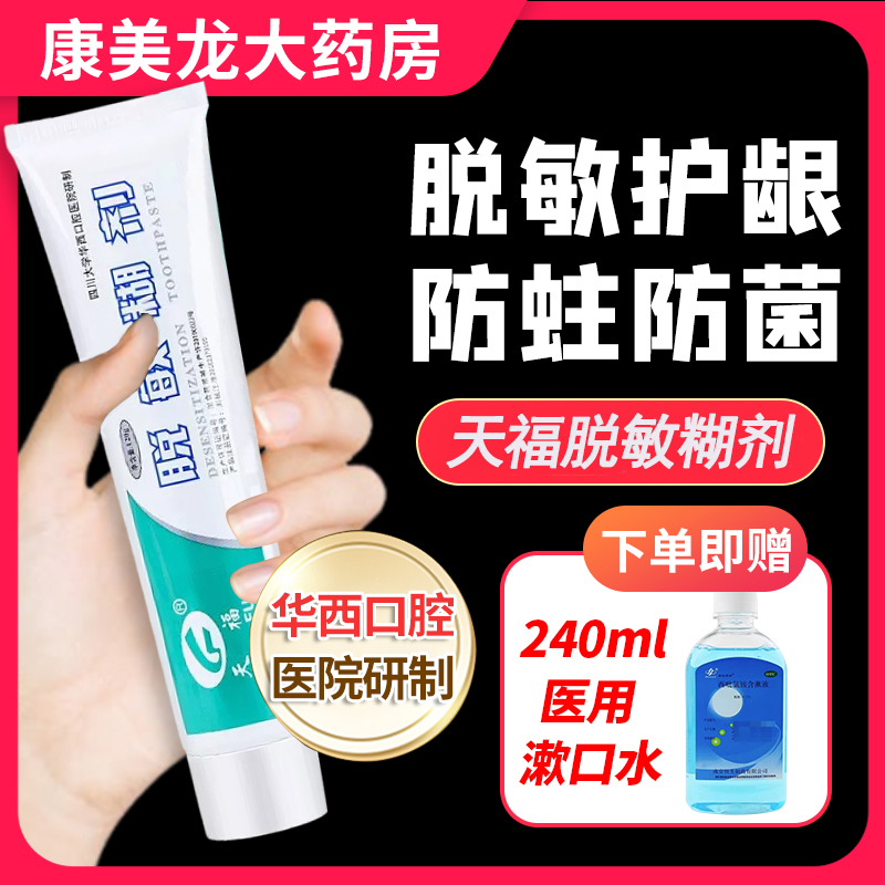 天福脱敏糊剂牙膏牙齿抗敏感医用脱敏专用牙膏抗过敏华西口腔kz_虎窝淘
