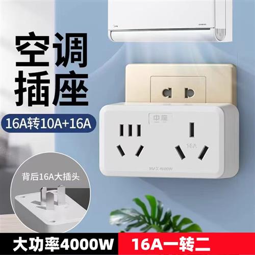 空调插座16A转换头热水器一分二10A和16安插头转换器三孔无线扩展