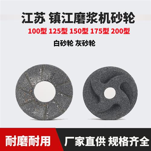江苏辽宁豆浆机砂轮商用磨浆机100/125/130/150型磨石砂轮片配件