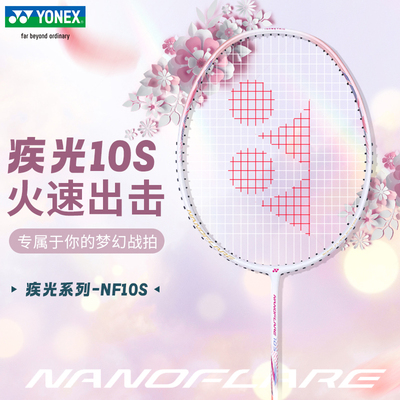 YONEX尤尼克斯羽毛球拍NF-10SGC