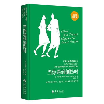 【国图书店】全新正版当你遇到创伤时[美] 哈罗德·库什纳 Harold S. Kushner9787508090795华夏出版社