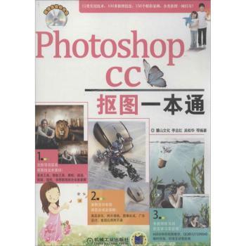 国图书店正版 Photoshop CC抠图一本通 李志红，吴桂华等编著 9787111447818 机械工业出版社
