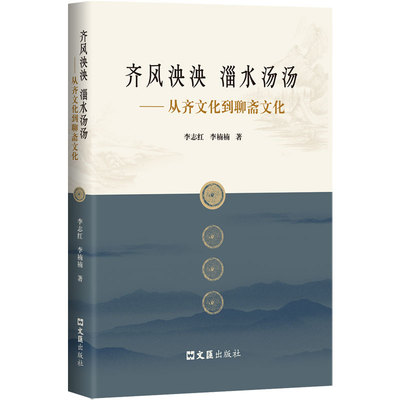 【国图书店】齐风泱泱淄水汤汤——从齐文化到聊斋文化李志红 李楠楠 著9787549645886全新正版