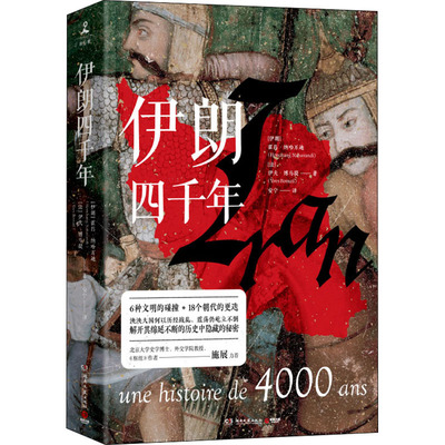 国图书店正版 伊朗四千年 (伊朗)霍昌·纳哈万迪,(法)伊夫·博马提 9787572602122 湖南文艺出版社