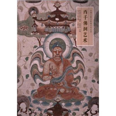 国图书店正版 西千洞艺术 敦煌研究院编著 9787574110915 江苏凤凰美术出版社