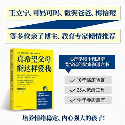 【国图书店】 真希望父母能这样爱我 [美]布里·图恩斯 （Brie Turns, PhD） 著，信欣 译，磨铁文化 出品 北京联合出版有限公司