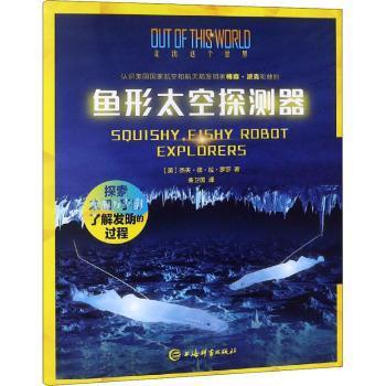 国图书店正版 鱼形太空探测器 (美)杰夫·德·拉·罗莎著 9787532651511 上海辞书出版社