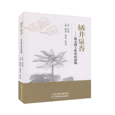 国图书店正版 橘井泉香 主编杨秀秀, 胡忠波, 徐守莉 9787557672249 天津科学技术出版社