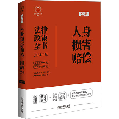【国图书店】全新正版人身损害赔偿法律政策全书 含法律、法规、司法解释、典型案例及相关文书 2024年版中国法制出版社