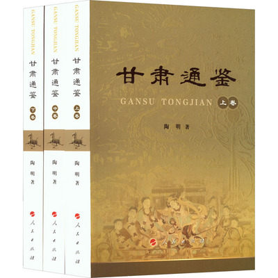 国图书店正版 甘肃通鉴 陶明著 9787010223421 人民出版社