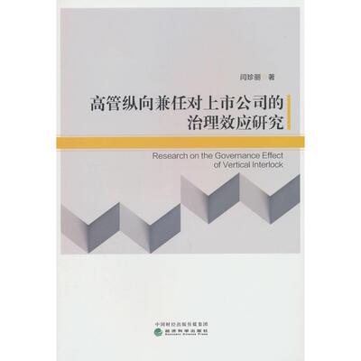 【国图书店】全新正版高管纵向兼任对上市公司的治理效应研究闫珍丽9787521864298经济科学出版社