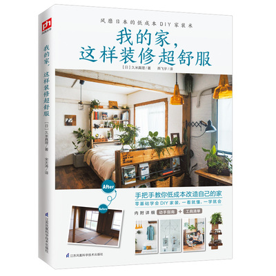 国图书店正版 我的家,这样装修超舒服 【日】久米真理 凤凰含章出品 9787571316129 江苏凤凰科学技术出版社