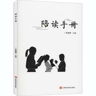 国图书店正版 陪读手册 崔巍青主编 9787539069012 江西科学技术出版社