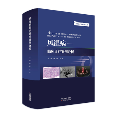 国图书店正版 风湿病临床诊疗案例分析 魏蔚,吕星 编 9787574206380 天津科学技术出版社