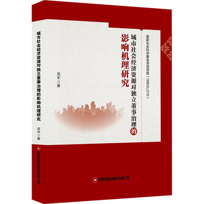 国图书店正版 城市社会经济资源对独立董事治理的影响机理研究 周军 著 9787504782342 中国财富出版社