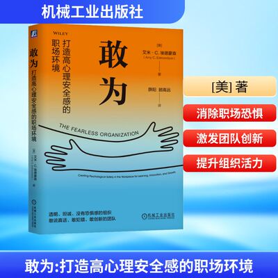 【国图书店】敢为：打造高心理安全感的职场环境(美)艾米·C.埃德蒙森(Amy C.Edmondson) 著 著 薛阳,顾高远 译 译9787111795537全