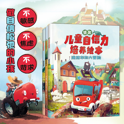 【国图书店】全新正版（德国）儿童自信力培养绘本（全3册）（不、不内耗、不苛求，做自信松弛的小孩！）[德] 米夏埃尔·恩格勒