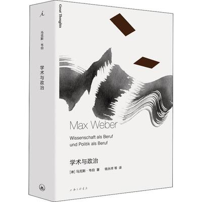 国图书店正版 学术与政治 (德)·韦伯(Max Weber) 9787542664648 上海三联书店