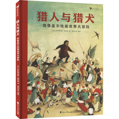 国图书店正版 猎人与猎犬 勃鲁盖尔绘画世界大冒险 (比)萨沙弗拉斯·迪布恩 著 浪花朵朵 编 9787551149464 花山文艺出版社