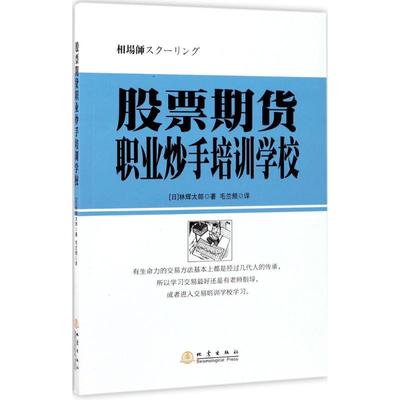 国图书店正版 期货职业炒手培训学校 (日)林辉太郎 著;毛兰频 译 著 9787502848415 地震出版社