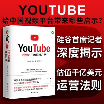 国图书店正版 YouTube：视频的崛起之路 [美]马克·伯根/著程光锦/译 9787516837474 台海出版社