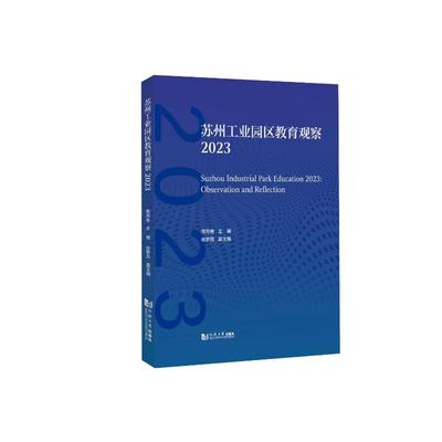 国图书店正版 苏州工业园区教育观察2023 熊丙奇主编 著 9787576512144 同济大学出版社