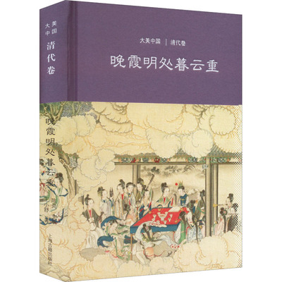 国图书店正版 晚霞明处暮云重 清代卷 陈炎 编 9787532585458 上海古籍出版社