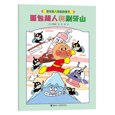 国图书店正版 面包超人和刷牙山/面包超人图画故事书 柳濑嵩 著 著 彭懿  译 译 9787544888257 接力出版社