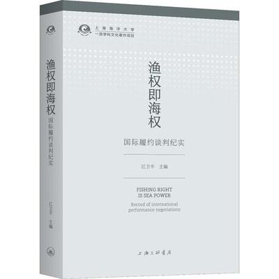 国图书店正版 渔权即海权:国际履约谈判纪实:record of international performance negotiations 江卫平 9787542665355