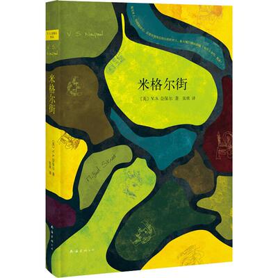 国图书店正版 米格尔街 (英)V.S.奈保尔(V.S.Naipaul) 9787544280563 南海出版公司