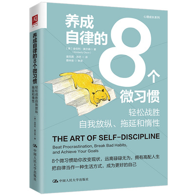 国图书店正版 养成自律的8个微习惯：轻松战胜自我放纵、拖延和惰 [美]金伯利·奥尔森（Kimberly Olson） 9787300312682