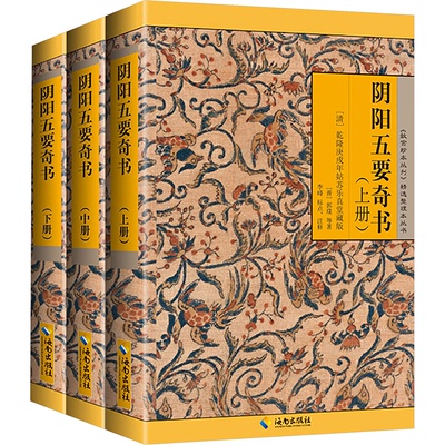 国图书店正版 阴阳五要奇书 郭氏元经、璇玑经、阳明按索、佐元直指、三白宝海、八宅明镜(全3册) [晋]郭璞 等 著 9787544314671