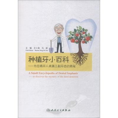 国图书店正版 种植牙小百科:为您揭开人类第三副牙齿的奥秘:to discover the mystery of the third dentition 华林 著
