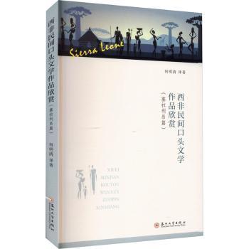 国图书店正版 西非民间口头文学作品欣赏（塞拉利昂篇） 何明清译著 9787567243521 苏州大学出版社
