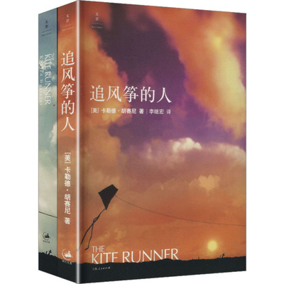 【国图书店】 追风筝的人（中英双语版） (美)卡勒德·胡赛尼(Khaled Hosseini) 著 著 李继宏 译 译 上海人民出版社
