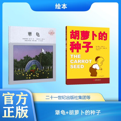【国图书店】 犟龟+胡萝卜的种子 (德)米切尔·恩德(Michael Ende) 文;(德)曼弗雷德·施吕特(Manfred Schluter) 图;何珊 译 著等