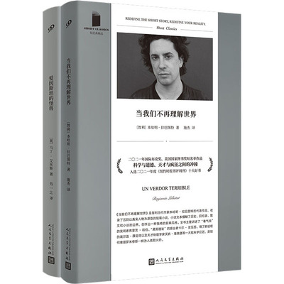 国图书店正版 短经典系列(当我们不再理解世界/爱因斯坦的怪兽)(全2册) (智)本哈明·拉巴图特 9787020173228 人民文学出版社