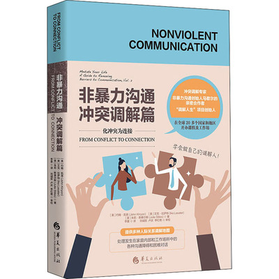 国图书店正版 非暴力沟通 调解篇 (美)约翰·凯恩,(美)艾克·拉萨特,(美)朱莉·斯泰尔斯 9787522201948 华夏出版社有限公司