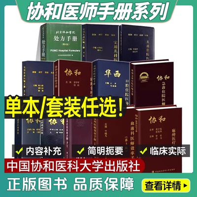 【协和现货任选】协和麻醉医疗手册血液科医师手册协和内科住院医师手册协和临床用药速查协和急诊儿科临床外科全科实用外科医嘱