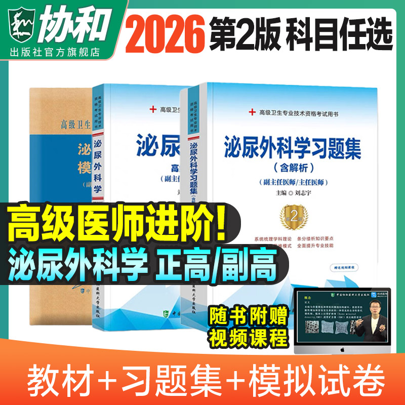 2026年协和泌尿外科学副主任医师考试教材书习题集模拟试卷正高副高职称全国高级卫生专业技术资格考试练习题库协和医科2026
