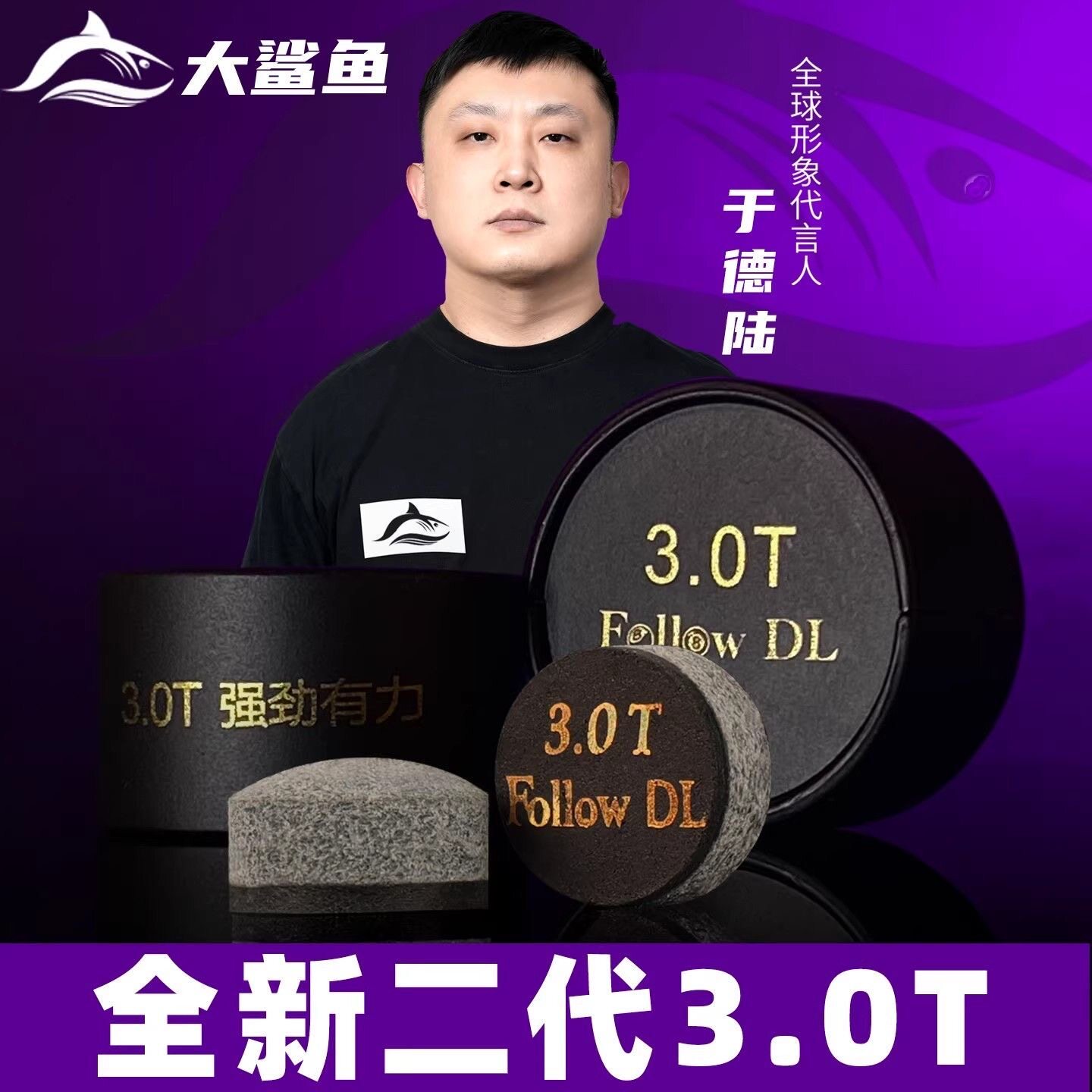 新款于德陆3.0T皮头涡轮增压3.0t二代大鲨鱼皮头台球杆小头杆皮头