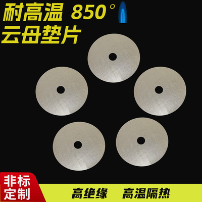 绝缘耐高温云母垫片现货定制加工