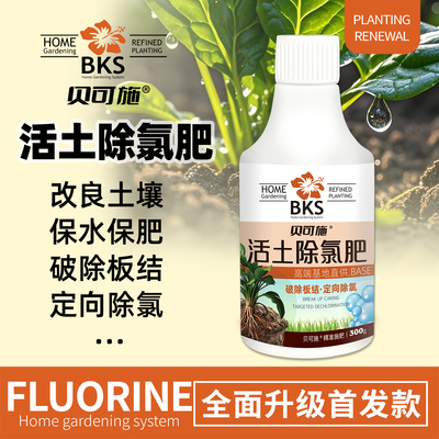 活土除氯肥快速降解余氯