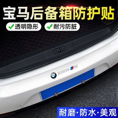 宝马3系5系1系7系X1X2X3X4X5X6GT汽车后备箱保护防护条防撞防擦贴
