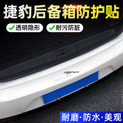 捷豹XFL/XEl/XEF-PACE改装汽车后尾箱防刮防撞防擦条防护条保护贴