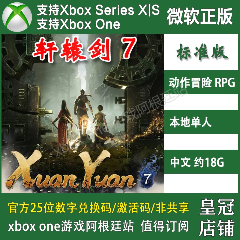 轩辕剑7 XBOX ONE兑换码XSX XSS主机激活码Xuan Yuan Sword 7中文_虎窝淘