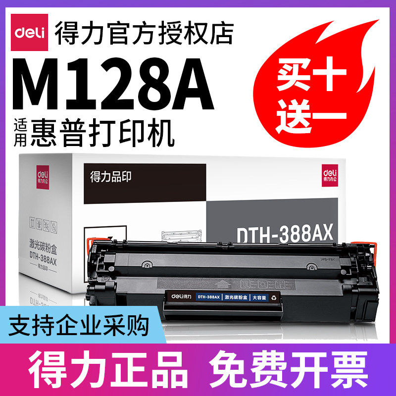 得力原装适用惠普LaserJet Por M128FP打印机硒鼓M128FN M128FW MFP打印机388a墨盒88a碳粉盒晒鼓碳粉 ...