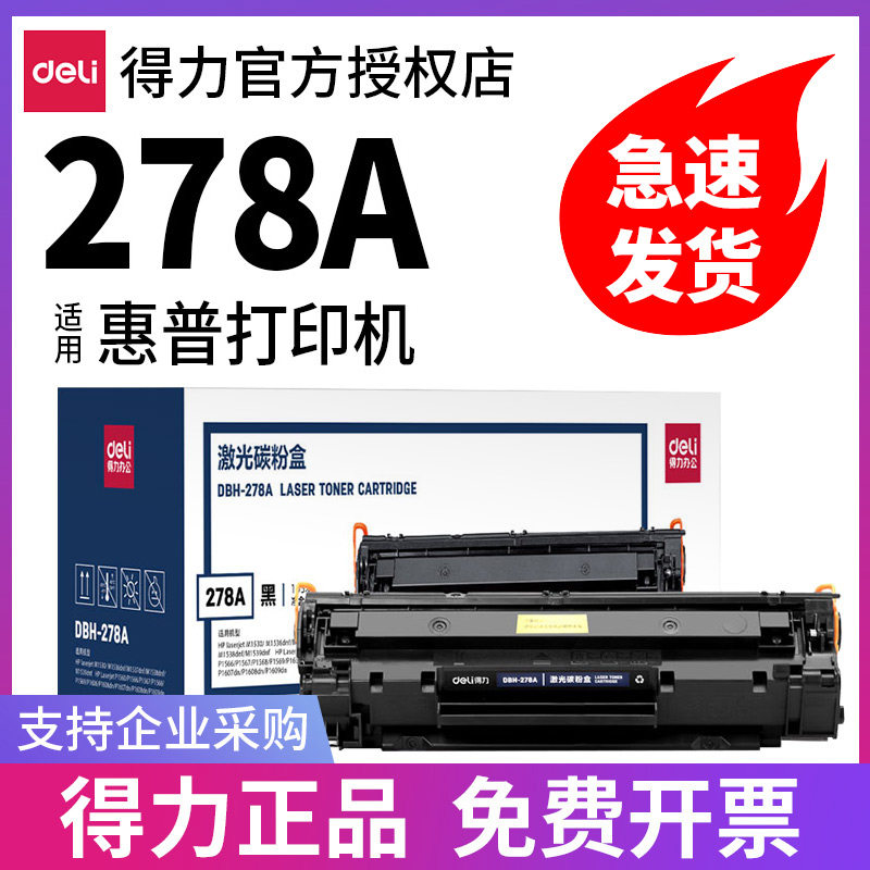 得力硒鼓78A适用惠普278A M1536dnf P1606 1566 1606dn 1560佳能mf4712 4752 4452 4410 ...